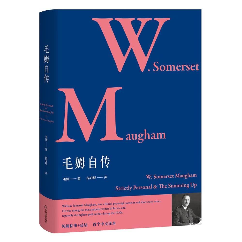 毛姆自传毛姆传记9787506863827 毛姆