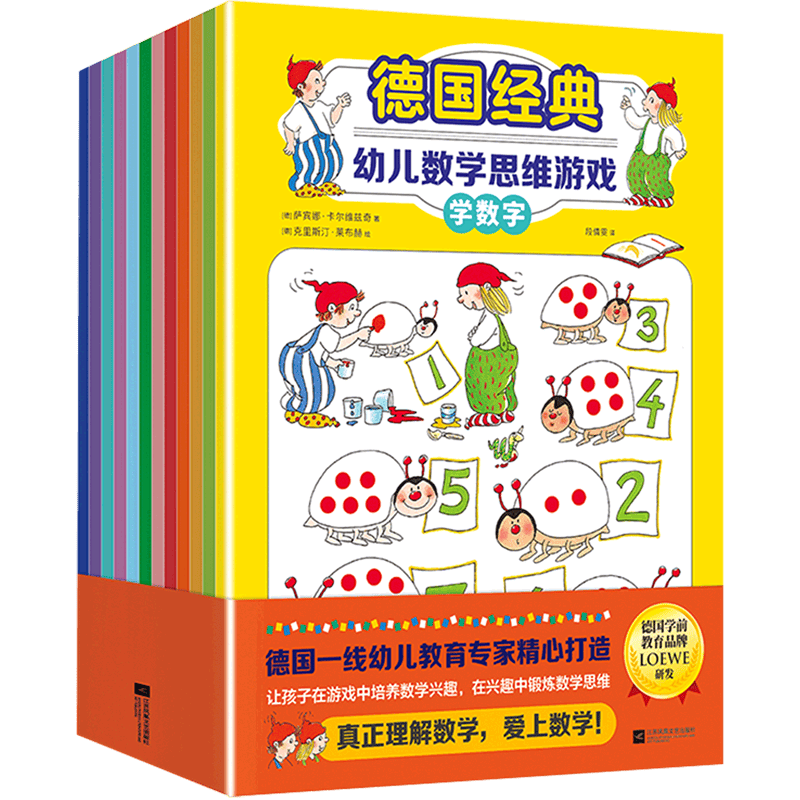 德国经典幼儿数学思维游戏(共12册)
