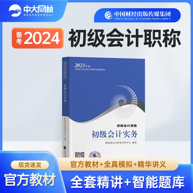 官方备考2024年初级会计职称教材初级会计实务经济法基础初级会计2023教材会计初级职称零基础 初级会计实务单科教材