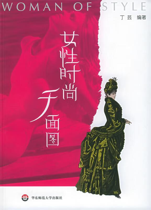 女性时尚千面图 丁芸 编著