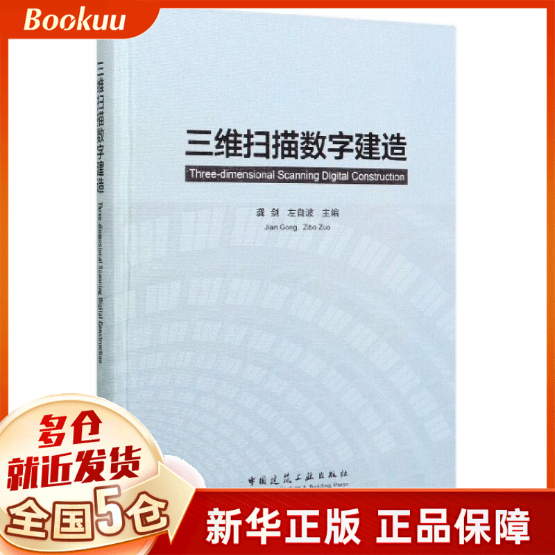 三维扫描数字建造(精)