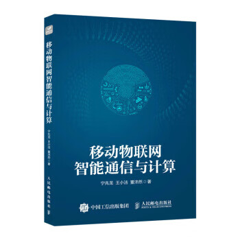 现货:移动物联网智能通信与计算 9787115587305 人民邮电出版社