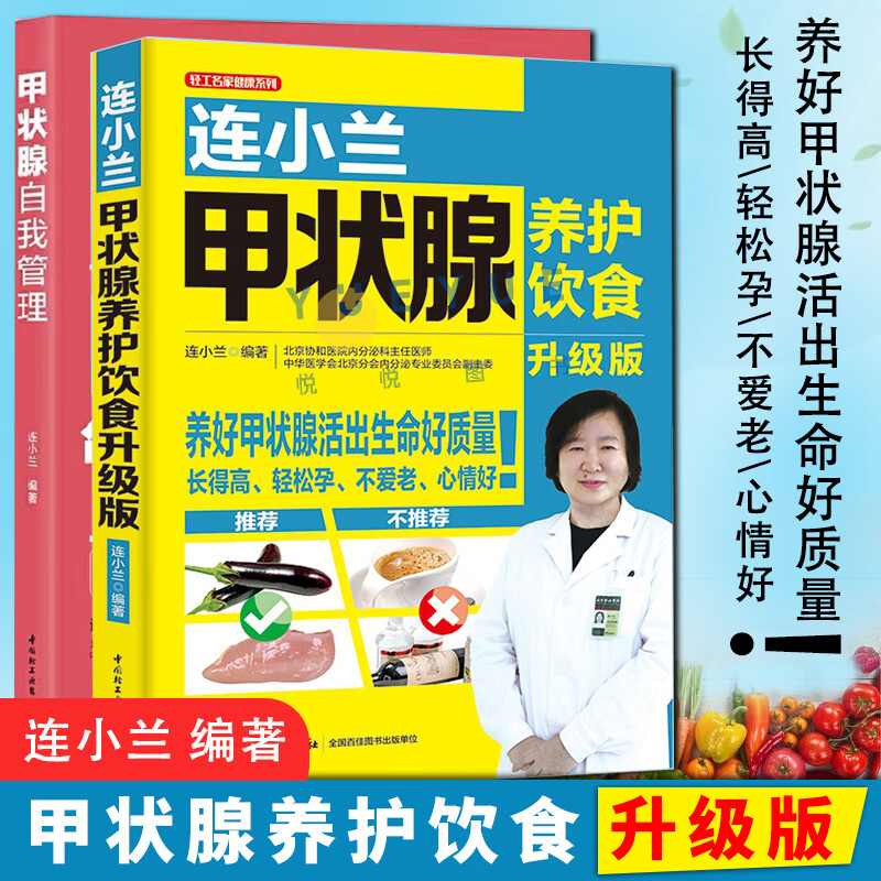 连小兰 甲状腺养护饮食宜忌+甲状腺自我管理 常见甲状腺疾病诊断治疗自我康复书籍 患者饮食调养食疗书籍结节
