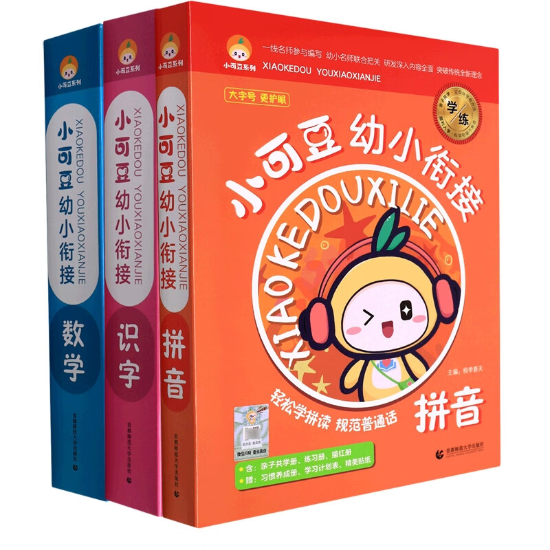 2022版小可豆幼小衔接 共3册