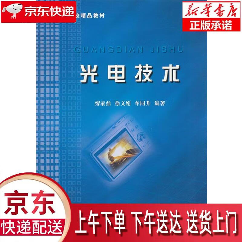 【全新送货上门】光电技术 缪家鼎等编著 浙江大学出版社