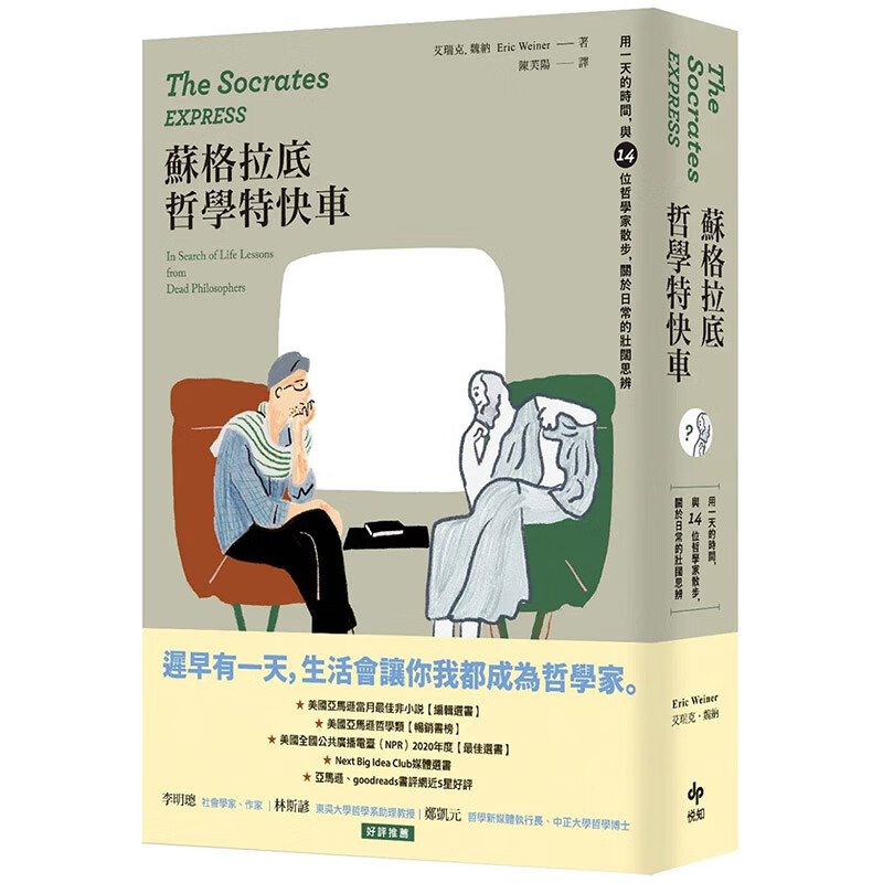 【翰德图书】苏格拉底哲学特快车【长销经典版】 港台原版图书籍台版繁体中文 艾瑞克．魏纳 哲学