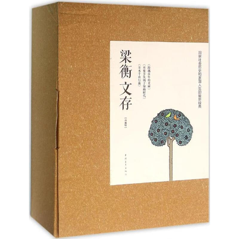 梁衡文存 梁衡  中国青年出版社 9787515340166