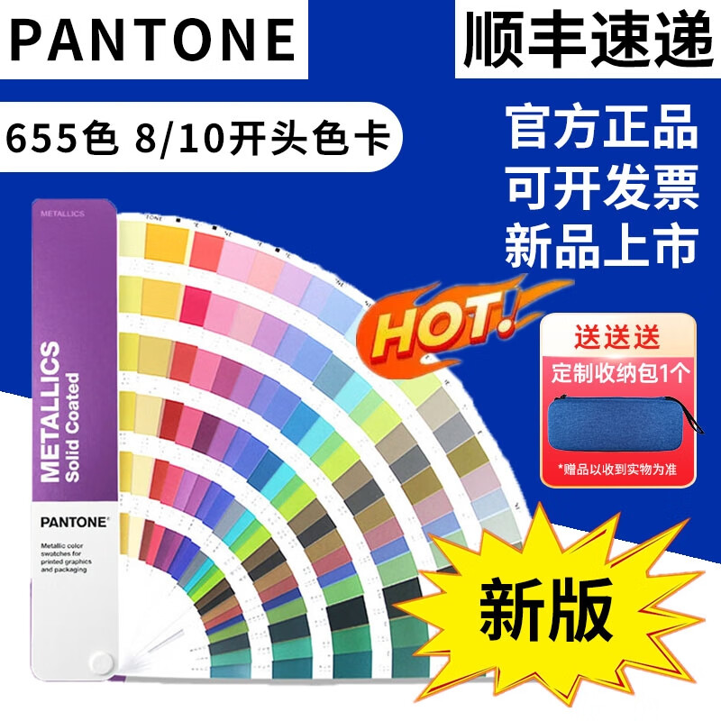 【顺丰速递】pantone彩通潘通色卡金属色国际标准色卡GG1507B金属色卡8开头10开头色卡潘通色卡收纳包