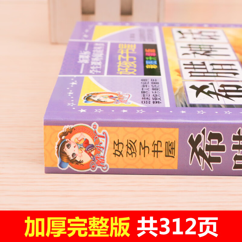 【老师推荐】希腊神话 小学生课外阅读书籍三四五六年级必读经典书目青少年儿童文学神话故事书6-8-12岁
