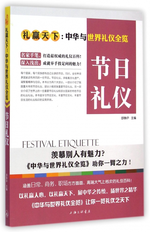 节日礼仪(礼赢天下中华与世界礼仪全览)