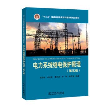 “十二五”普通高等教育本科国家级规划教材 电力系统继电保护原理（第五版）