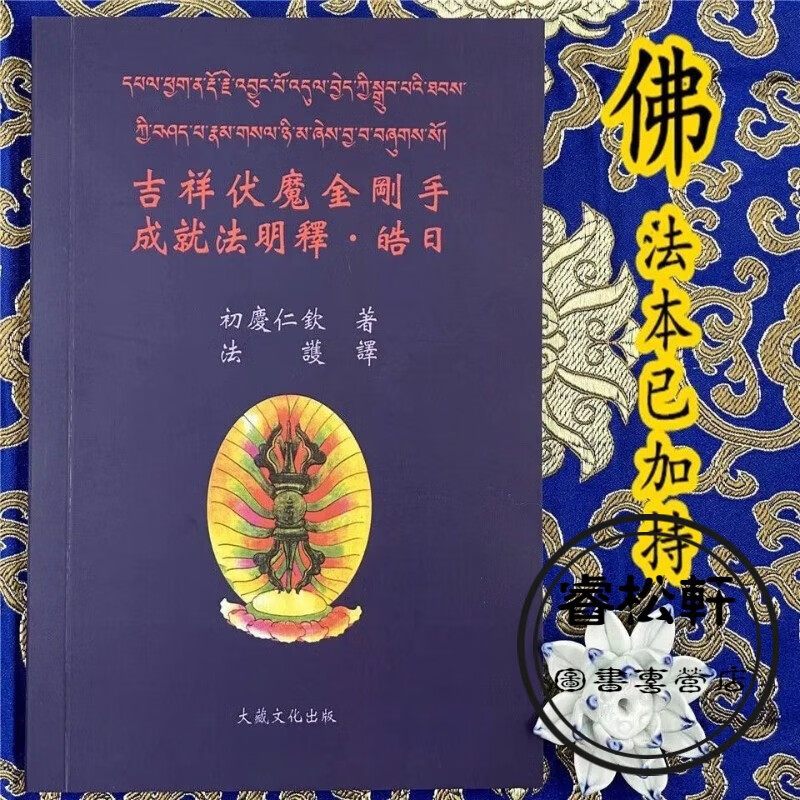 吉祥伏魔金刚手成就