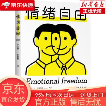 【全新速发】情绪自由：走出职场情绪困境的6个认知习惯 卢文建，彭振桓 台海出版社