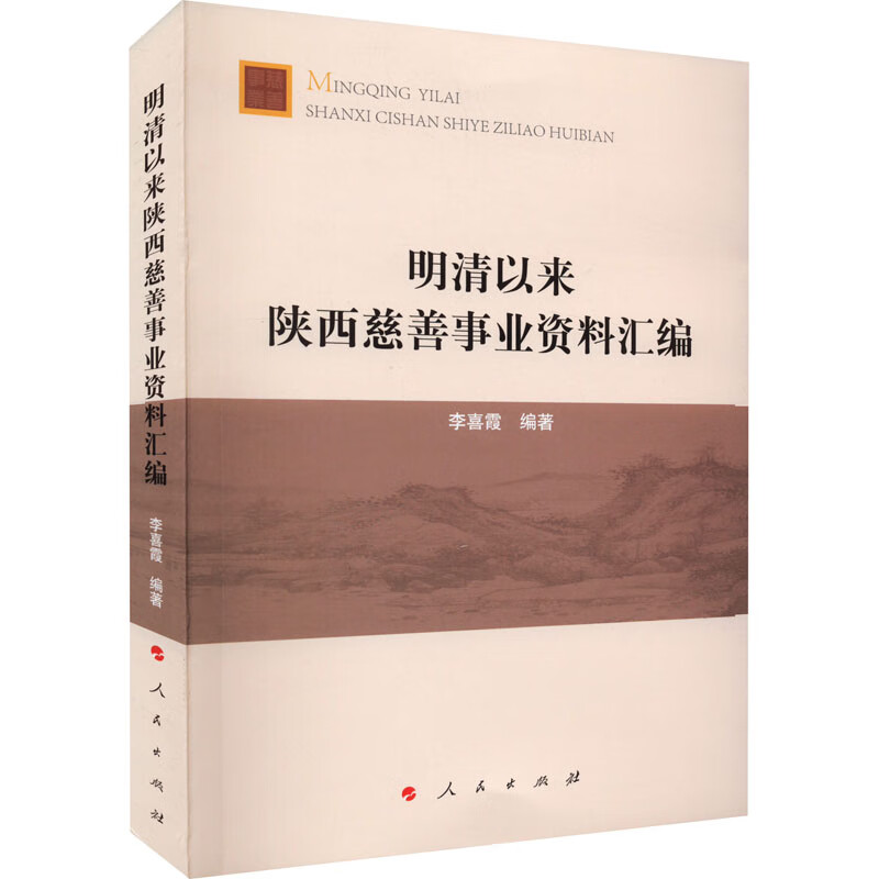 明清以来陕西慈善事业资料汇编 图书