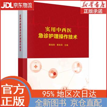 【全新畅销书籍】实用中西医急诊护理操作技术 陈伯钧，黄秋萍 科学出版社