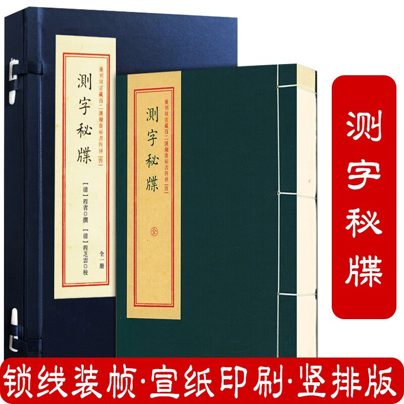【包邮】重刻故宫藏百二汉镜斋秘书四种 测字秘牒(一函一册)定价300