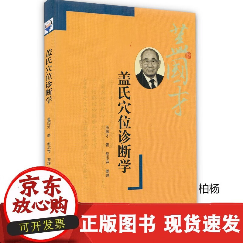 速发 盖国才盖氏穴位诊断学修订本盖国才学苑出版社