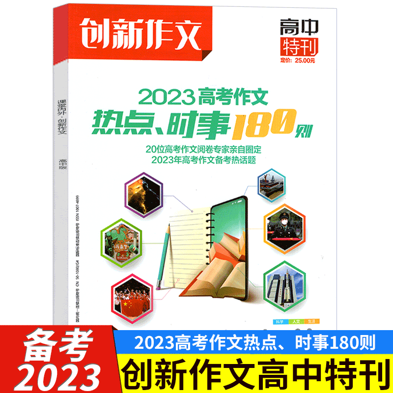 创新作文高中版 2023高考作文热点时事180则