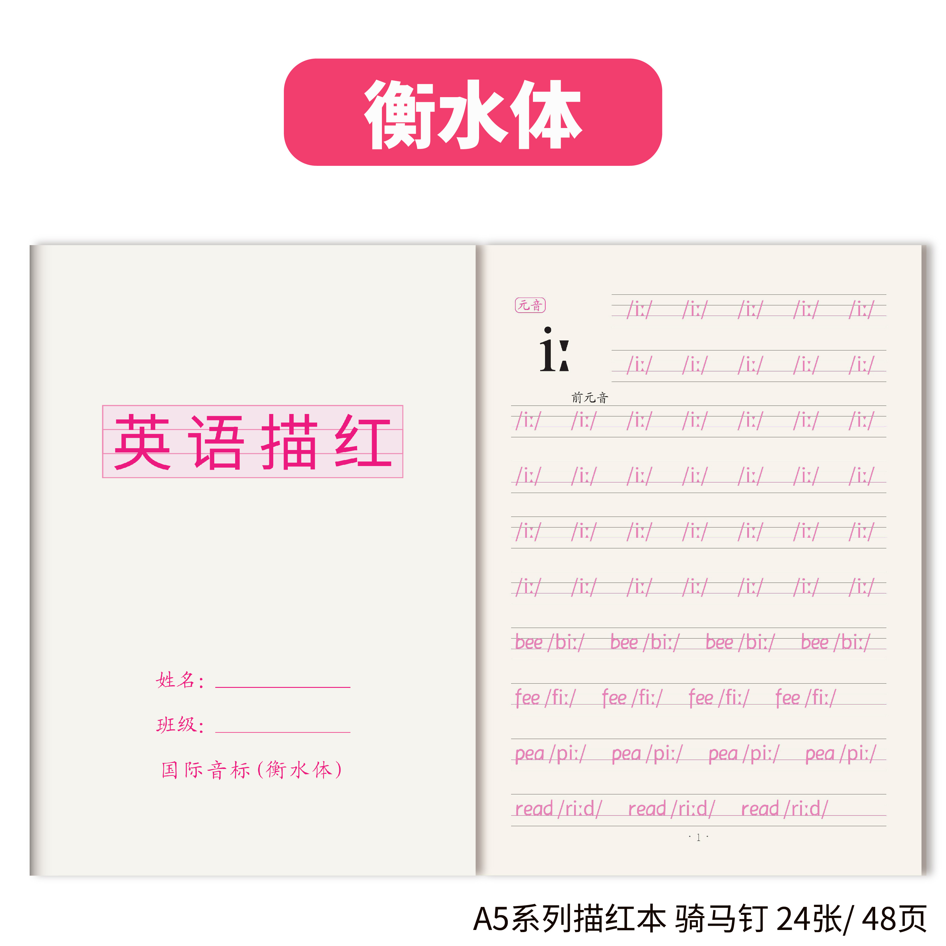 英语48个国际音标描红本练字帖贴小中学生双面练习写英文单词字帖 48个音标/衡水体/48页
