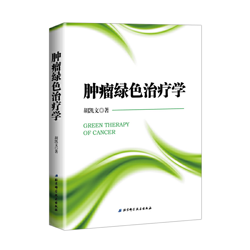 肿瘤绿色治疗学(精)