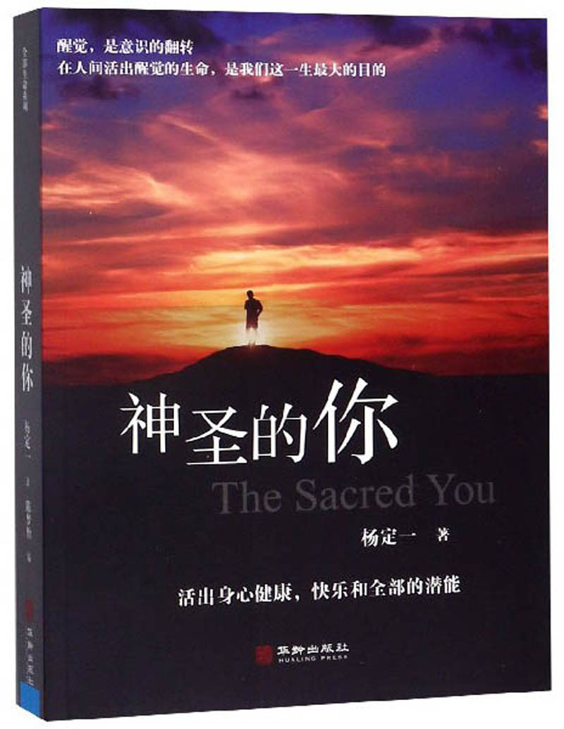 神圣的你
