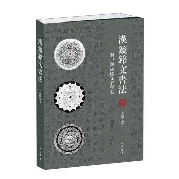 汉镜铭文书法 王纲怀
