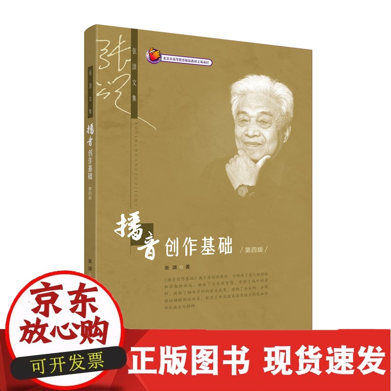 C 播音创作基础(第4版)/张颂文集 张颂 书籍 中国传媒大学出版社