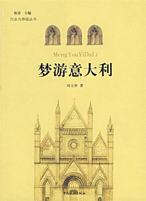 梦游意大利 刘元举 著