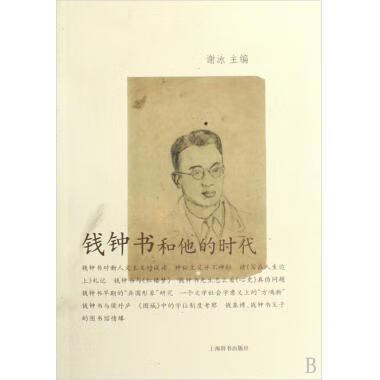钱钟书和他的时代 谢泳【书】