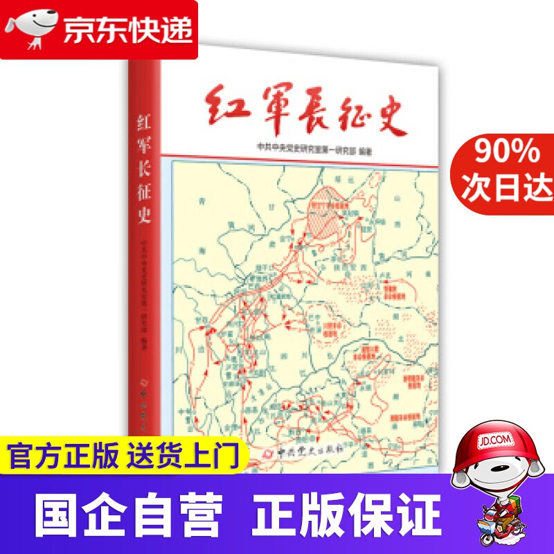 红军长征史 中共史出版社 9787801993885