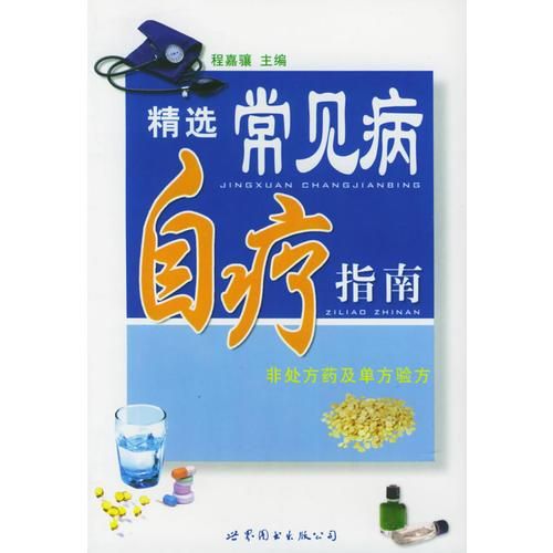 精选常见病自疗指南 程嘉骧