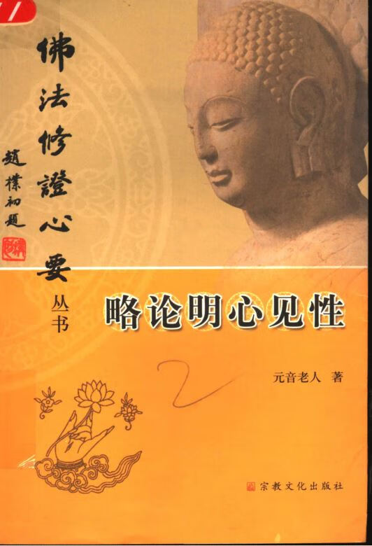 略论明心见性 元音老人 宗教修行 佛教 佛学 佛法义理  佛法义理
