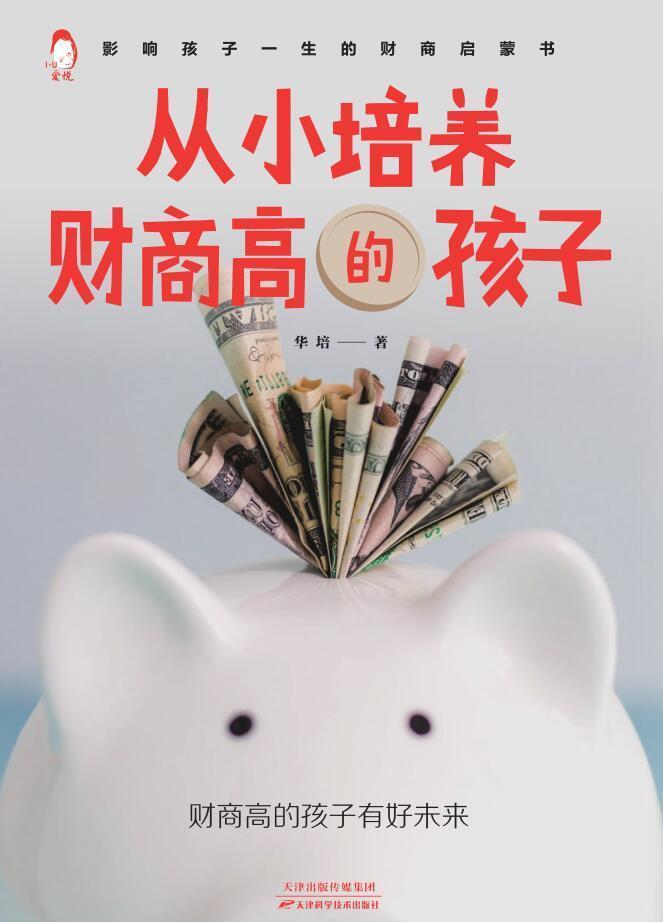 从小培养财商高的孩子华培家居9787557698621