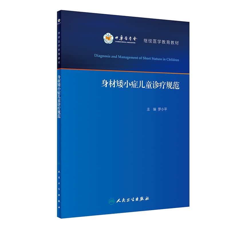 身材矮小症儿童诊疗规范