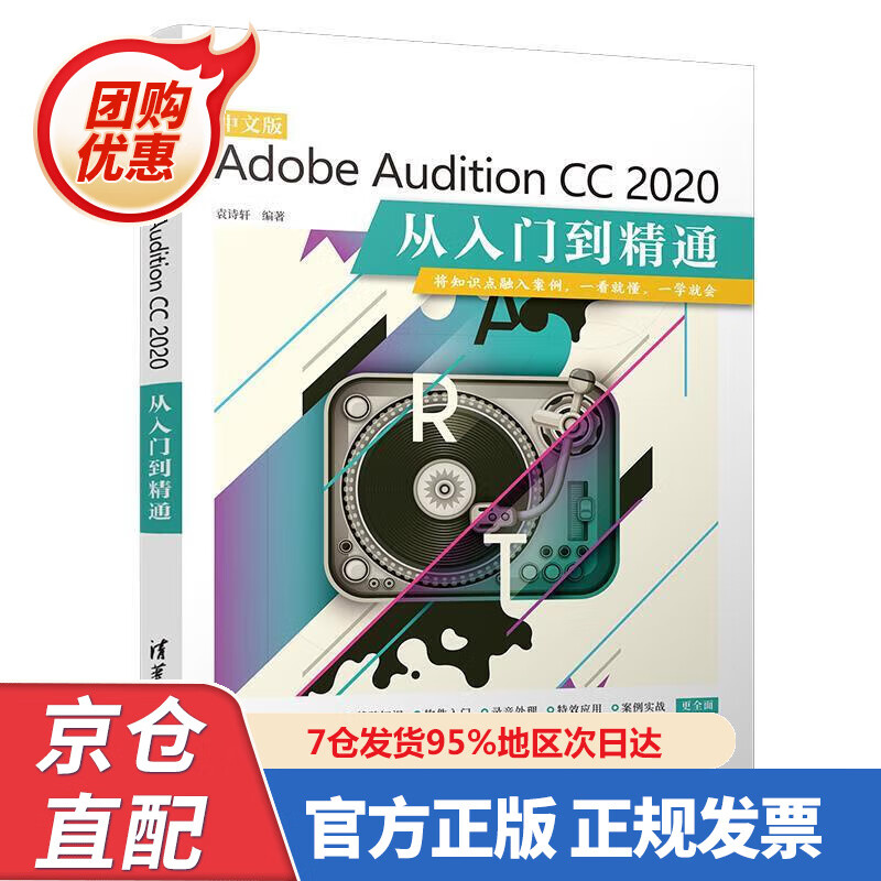 【新书】中文版Adobe Audition CC 2020从入门到精通 978730257223 袁诗轩