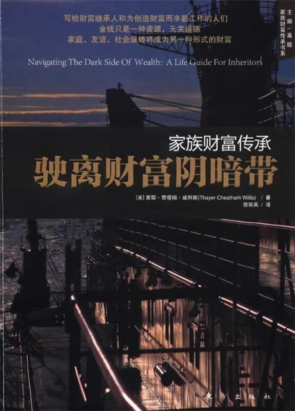 家族财富传承:驶离财富阴暗带【好书，下单速发】