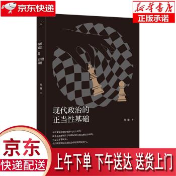 【新华畅销图书】现代政治的正当性基础 周濂 著 上海三联书店