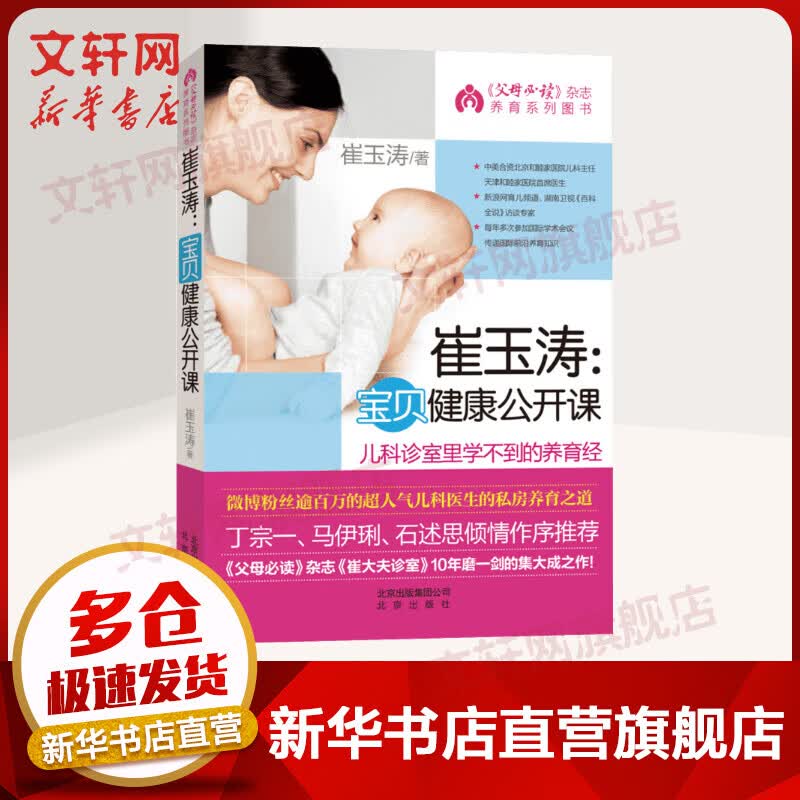 崔玉涛：宝贝健康公开课 [荐书联盟推荐]