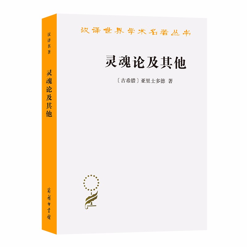 灵魂论及其他(汉译名著本7)