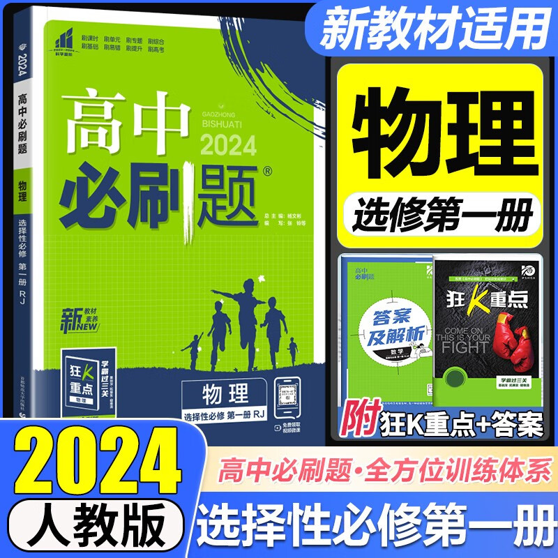 【高二适用】新教材2023高中必刷题选修二三选择性必修第二三23册人教版高二下册教材同步必刷题新高考 2024【选修一】物理 选择性必修第一册