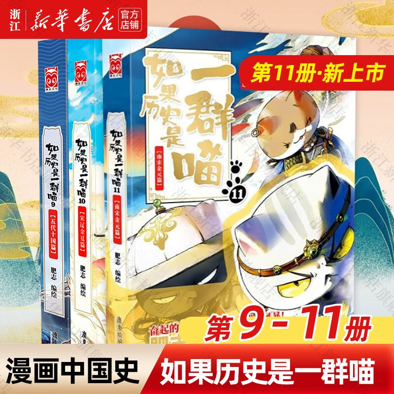 如果历史是一群喵9+10\\+11五代十国篇+宋辽金夏篇南宋金元 第九第十一册 肥志 假如历史是一群喵 儿童小学生中国历史漫画书 漫画中国史 如果历史是一群喵9+10+11