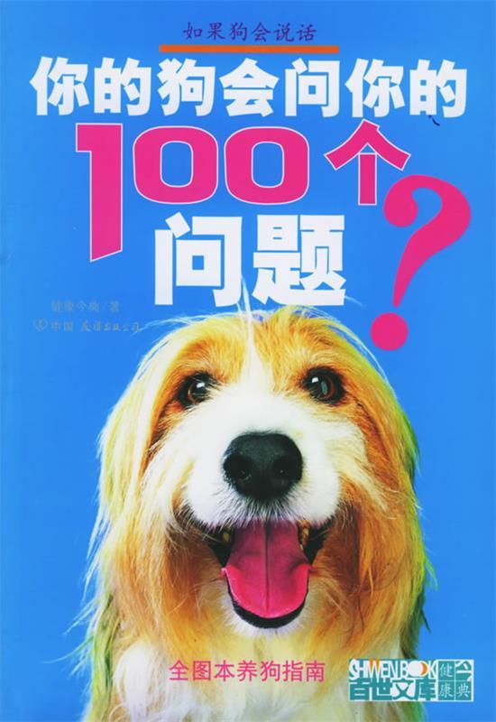 你的狗会问你的100个问题？【好书，下单速发】