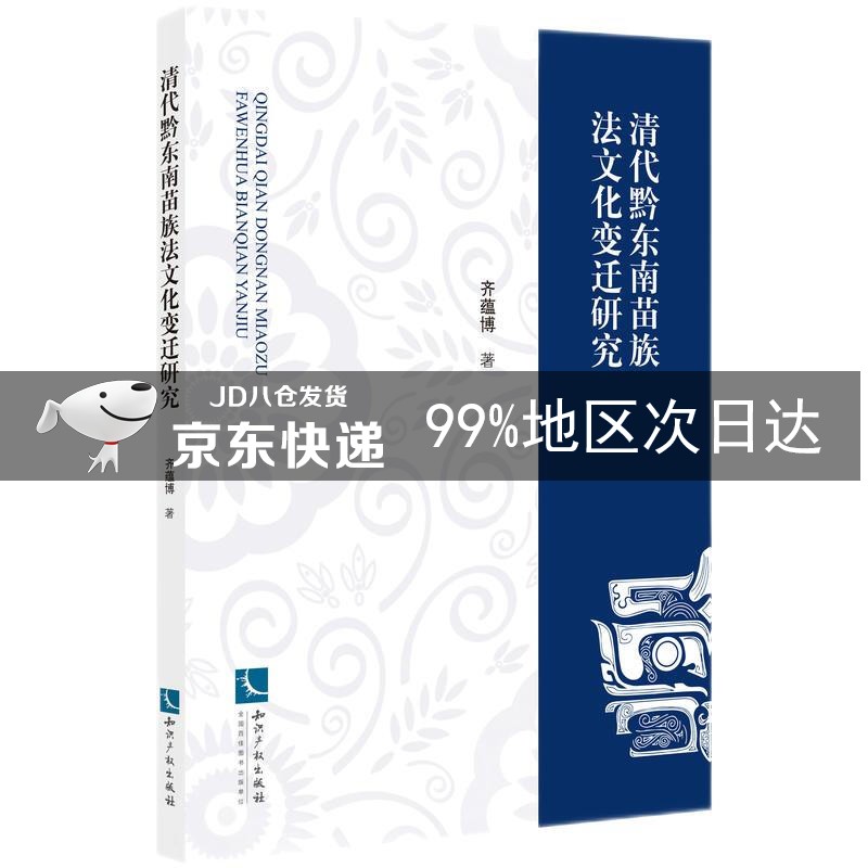 清代黔东南苗族法文化变迁研究