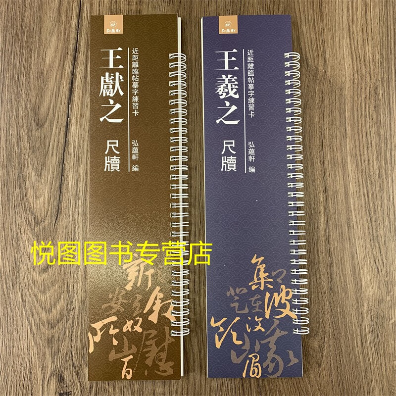 共2本王羲之王献之二王尺牍 共收录35札原碑帖 近距离临帖摹字练习卡 弘蕴轩编 草书软笔毛笔字帖繁体旁注