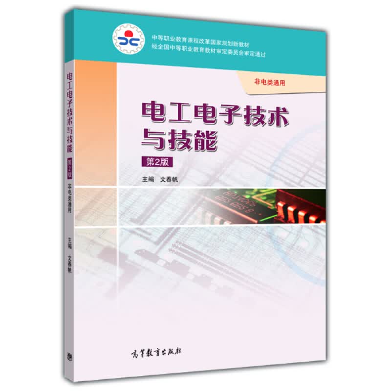包邮 电工电子技术与技能 非电类通用 第2版 文春帆 高等教育出版社 第二版