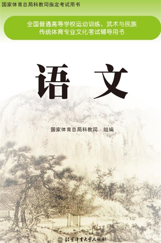 语文 国家体育总局科教司组编【书】