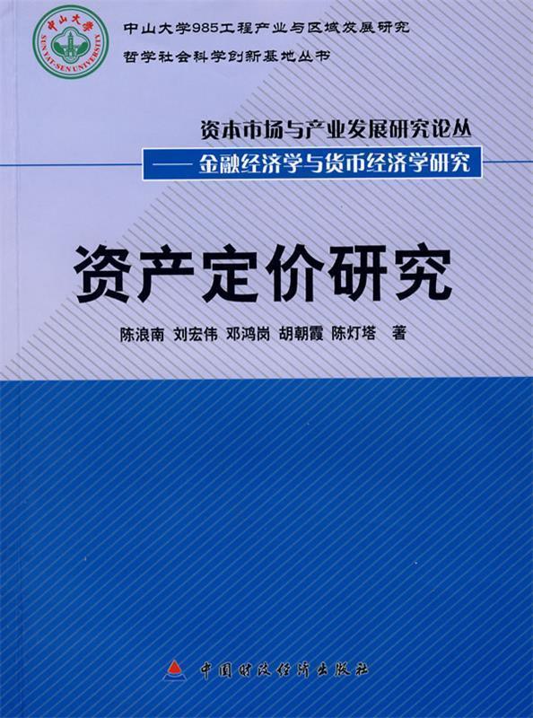 资产定价研究 陈浪南 等著