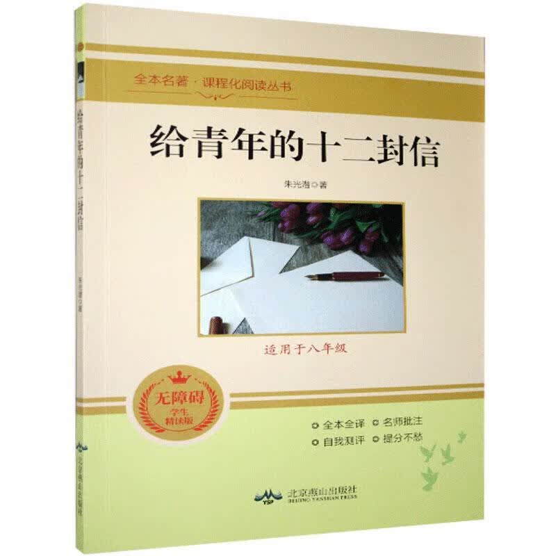 给青年的十二封信朱光潜燕山出版社9787540256586 政治/军事书籍