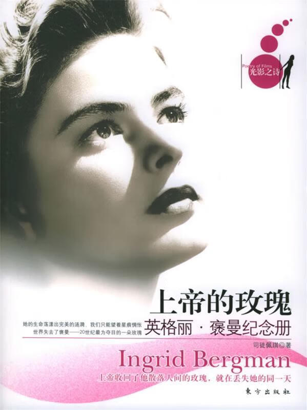 上帝的玫瑰 司徒佩琪 编著 东方出版社