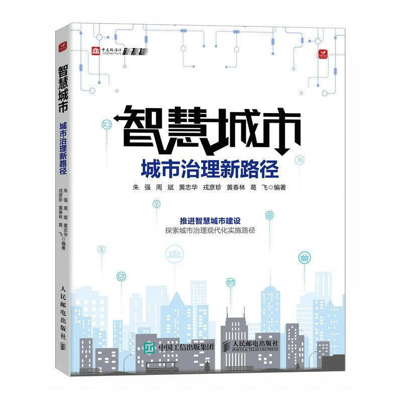智慧城市:城市治理新路径社会科学 图书